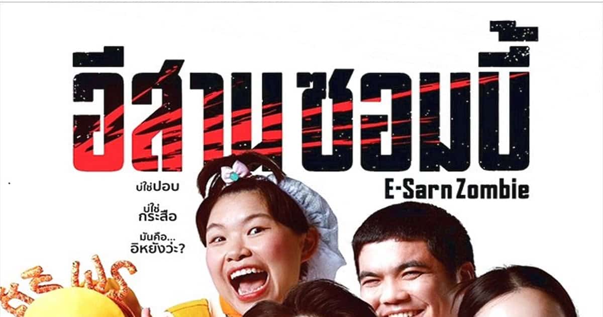 รีวิว อีสานซอมบี้ (2023) E-Sarn Zombie